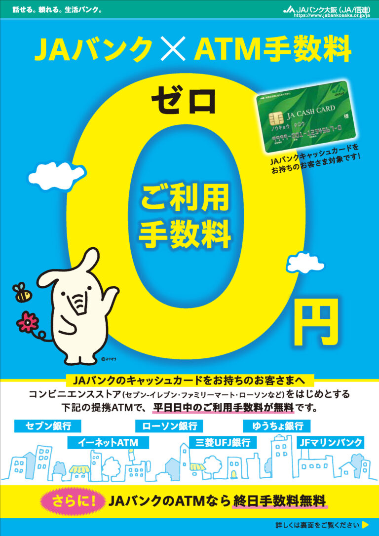 JAバンク×ATM手数料 - JA堺市（堺市農業協同組合）